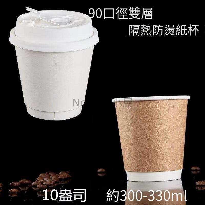紙咖啡杯 10盎司雙層隔熱白色紙杯咖啡外帶杯300ml皮紙杯一次性10oz定製 紙咖啡杯 Nora の小屋 | 蝦皮購物