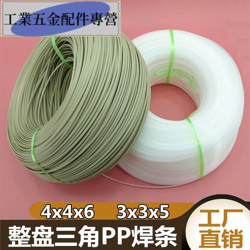 熱銷#PP塑料焊條 三角形 PP PPH PPR黃白色 焊接焊條 聚丙烯焊條 PP板材 水箱熱熔焊條 | 蝦皮購物