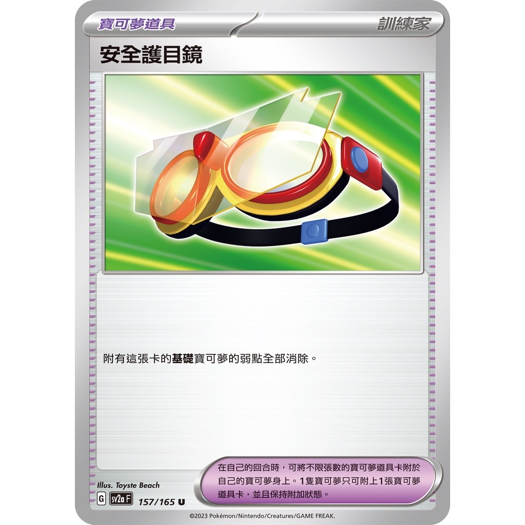 【卡寶貝】SV2a 157/165 U｜安全護目鏡｜道具｜寶可夢卡牌151｜PTCG 寶可夢卡牌 正版中文 | 蝦皮購物