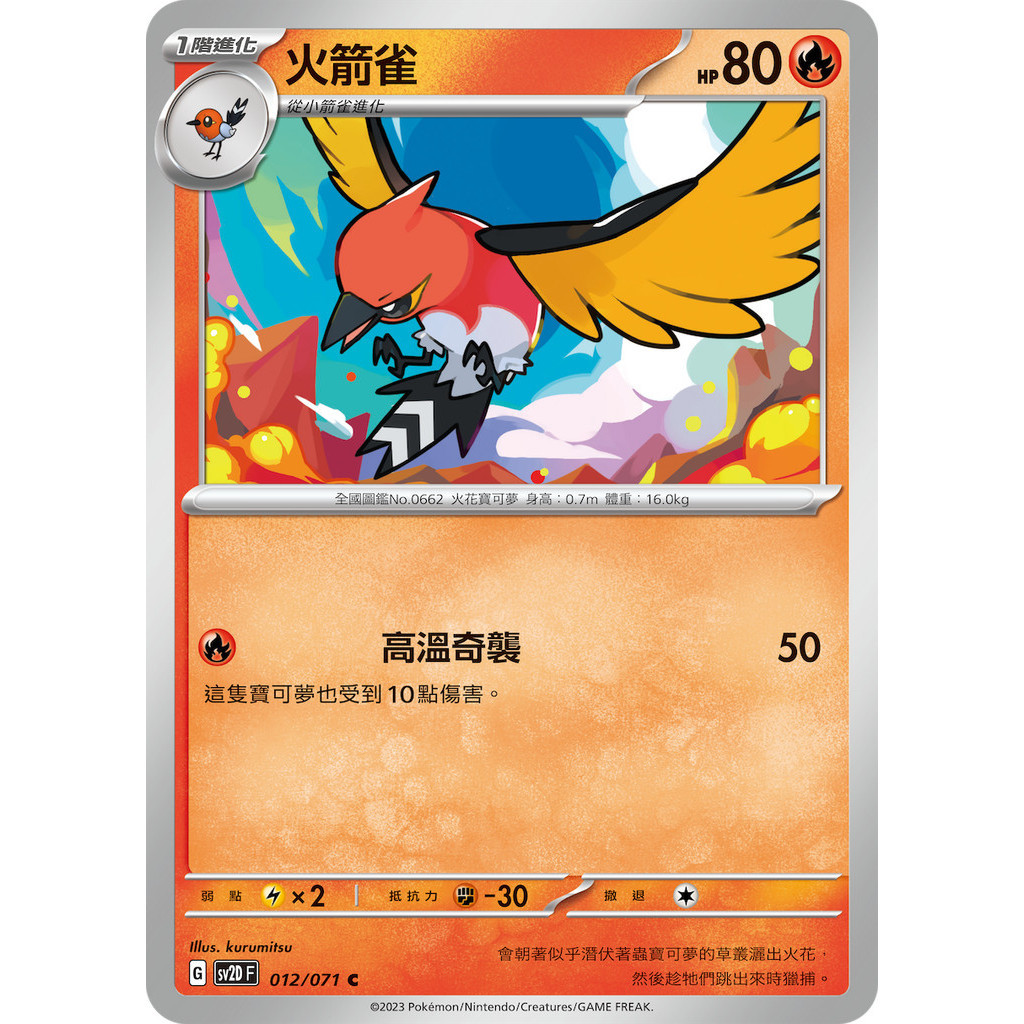 【大安瘋】SV2D 012/071 C｜火箭雀｜寶可夢｜碟旋暴擊｜PTCG 寶可夢卡牌 正版中文 | 蝦皮購物