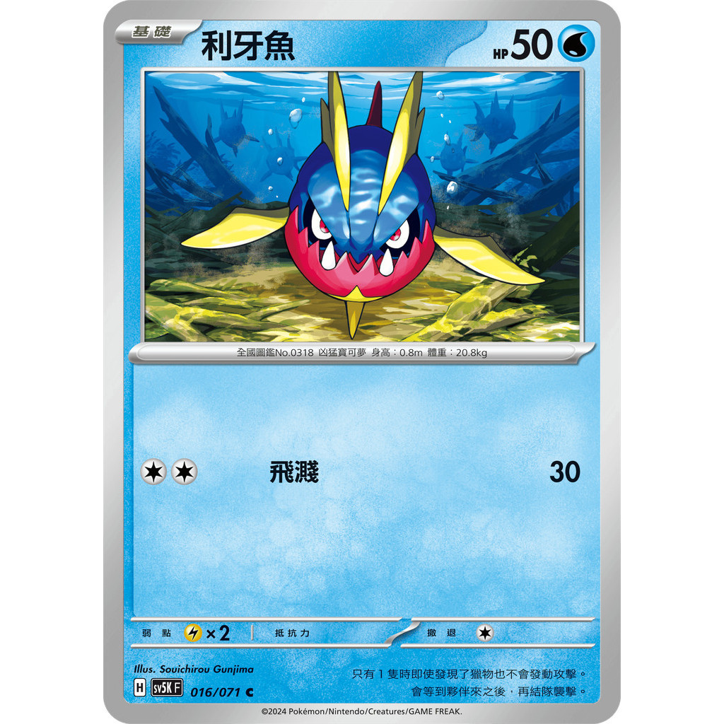 【卡寶貝】SV5K 016/071 C｜利牙魚｜寶可夢｜狂野之力｜PTCG寶可夢卡牌正版中文 | 蝦皮購物