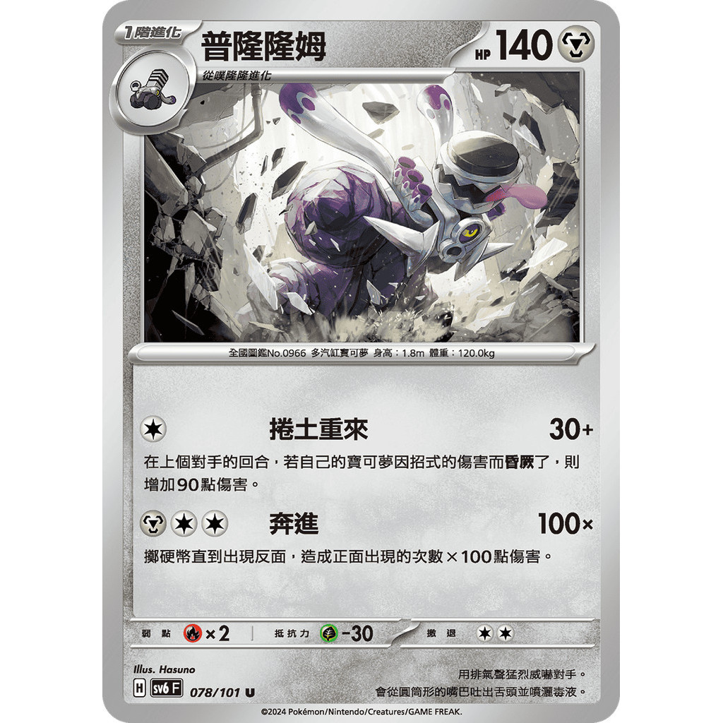 【卡寶貝】SV6 078/101 U普隆隆姆｜寶可夢｜變幻假面｜PTCG 寶可夢卡牌 正版中文 | 蝦皮購物