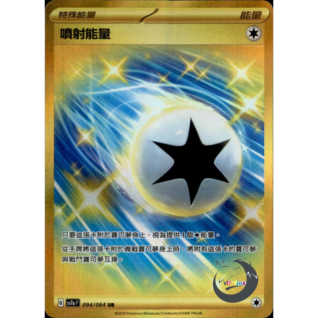 【奧特狐桌遊】現貨 PTCG 噴射能量 SV7a UR 金卡 094/064 中文版 寶可夢集換式卡牌遊戲 | 蝦皮購物