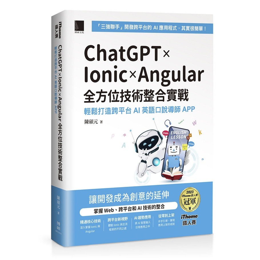 ChatGPT × Ionic × Angular 全方位技術整合實戰：輕鬆打造跨平台 AI 英語口說導師 APP（iThome鐵人賽系列書）【ttbooks】 | 蝦皮購物