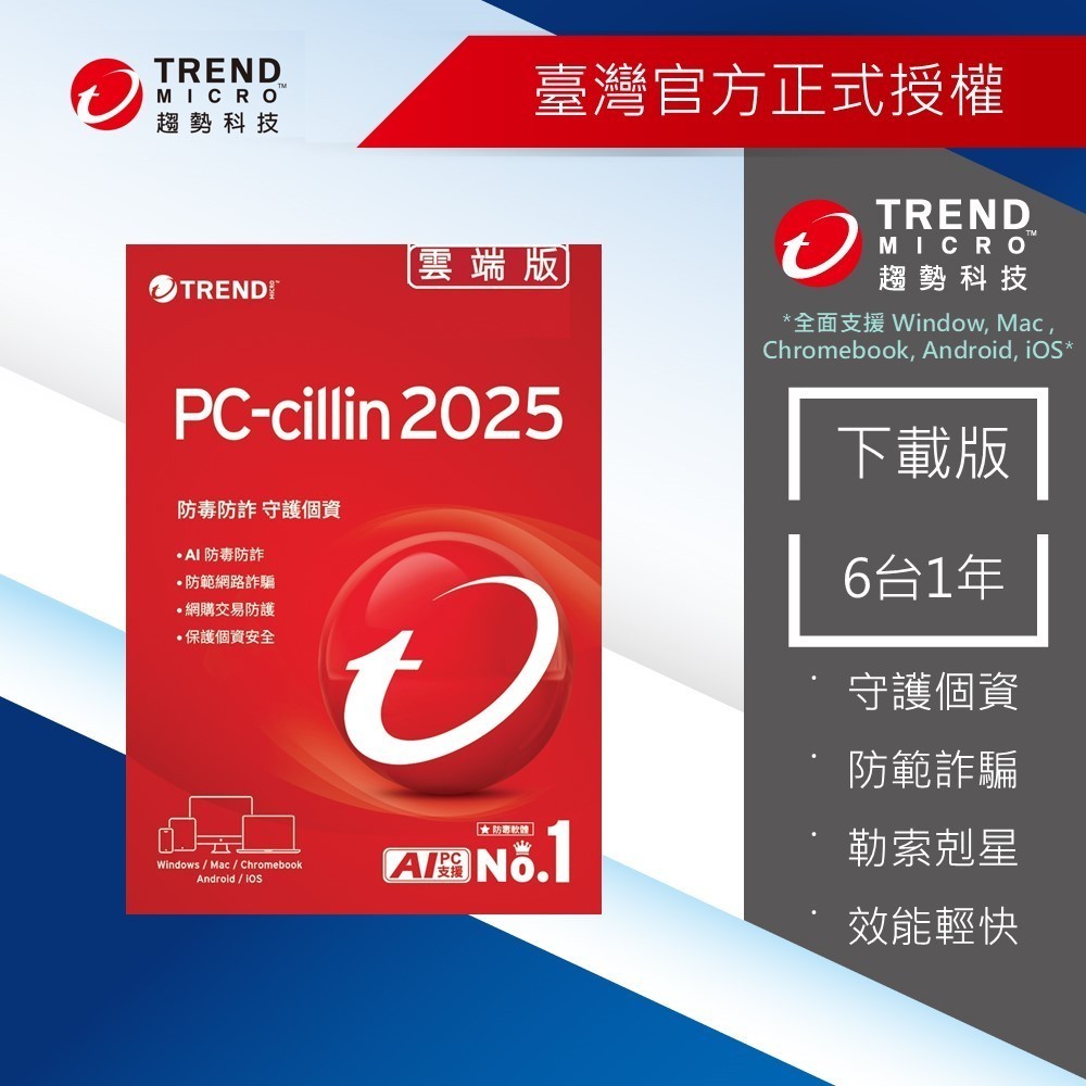 防毒軟體首選 PC-cillin 2025 雲端版六台一年防護版-下載版 ESD 趨勢科技 | 蝦皮購物