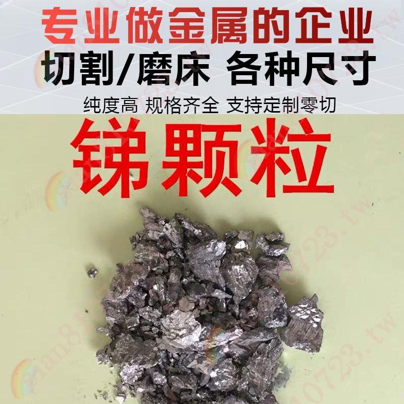 科研專用銻塊高純銻塊金屬銻塊銻錠銻顆粒 Sb99.99%可定制規格/*/10V高品質 | 蝦皮購物