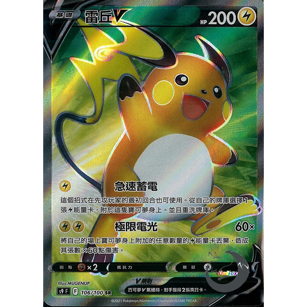 【奧特狐桌遊】現貨 PTCG 雷丘V S9 SR 106/100 中文版 寶可夢集換式卡牌遊戲 | 蝦皮購物
