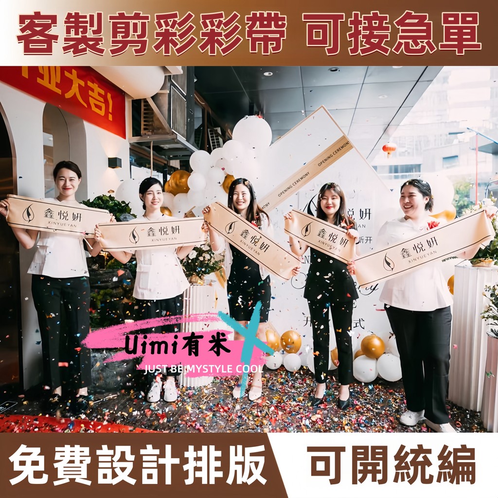 Uimi有米客製 開幕剪綵帶客製 剪綵帶訂製 品牌LOGO開幕慶典交屋剪綵儀式 剪綵緞帶 絲帶高端 開業剪綵 剪綵道具 | 蝦皮購物