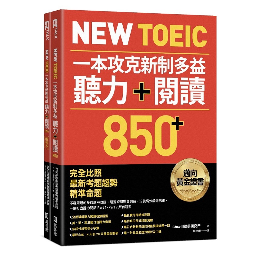 New TOEIC一本攻克新制多益聽力＋閱讀850+ ：完全比照最新考題趨勢精準命題（附QR Code線上音檔）【優質新書】 | 蝦皮購物