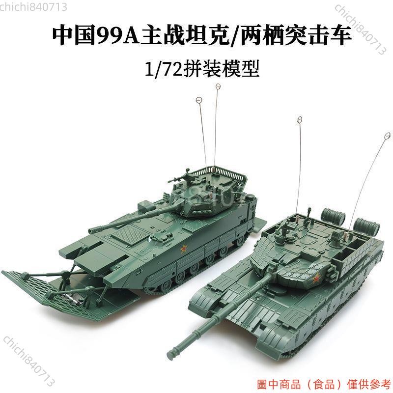＃公司免運＃1/72中國99A主戰坦克 4d拼裝模型兩棲突擊車現代坦克模型兒童玩具ldd1105 | 蝦皮購物