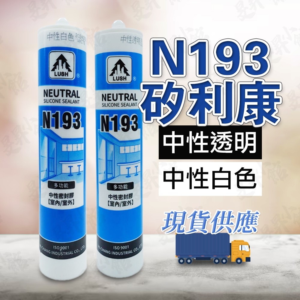 矽利康 填縫工具 樹牌 LUSH 193 N193 2828 中性 填縫劑 透明百分百 矽立康 矽立控 | 蝦皮購物