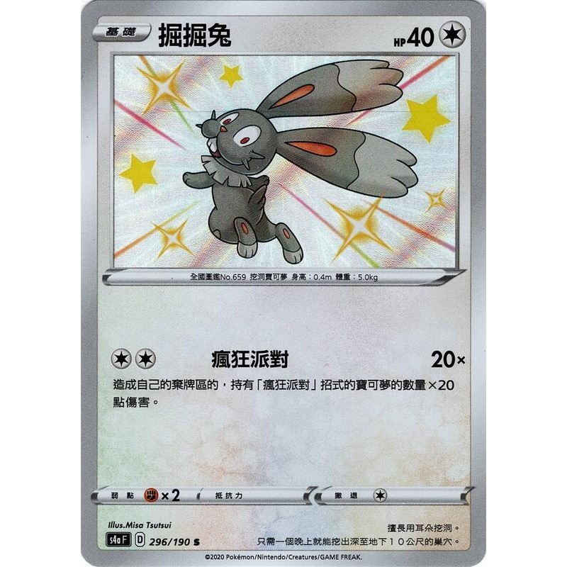 【九蛇小舖】寶可夢 PTCG 中文版 S4a 296 S 掘掘兔 (1) | 蝦皮購物