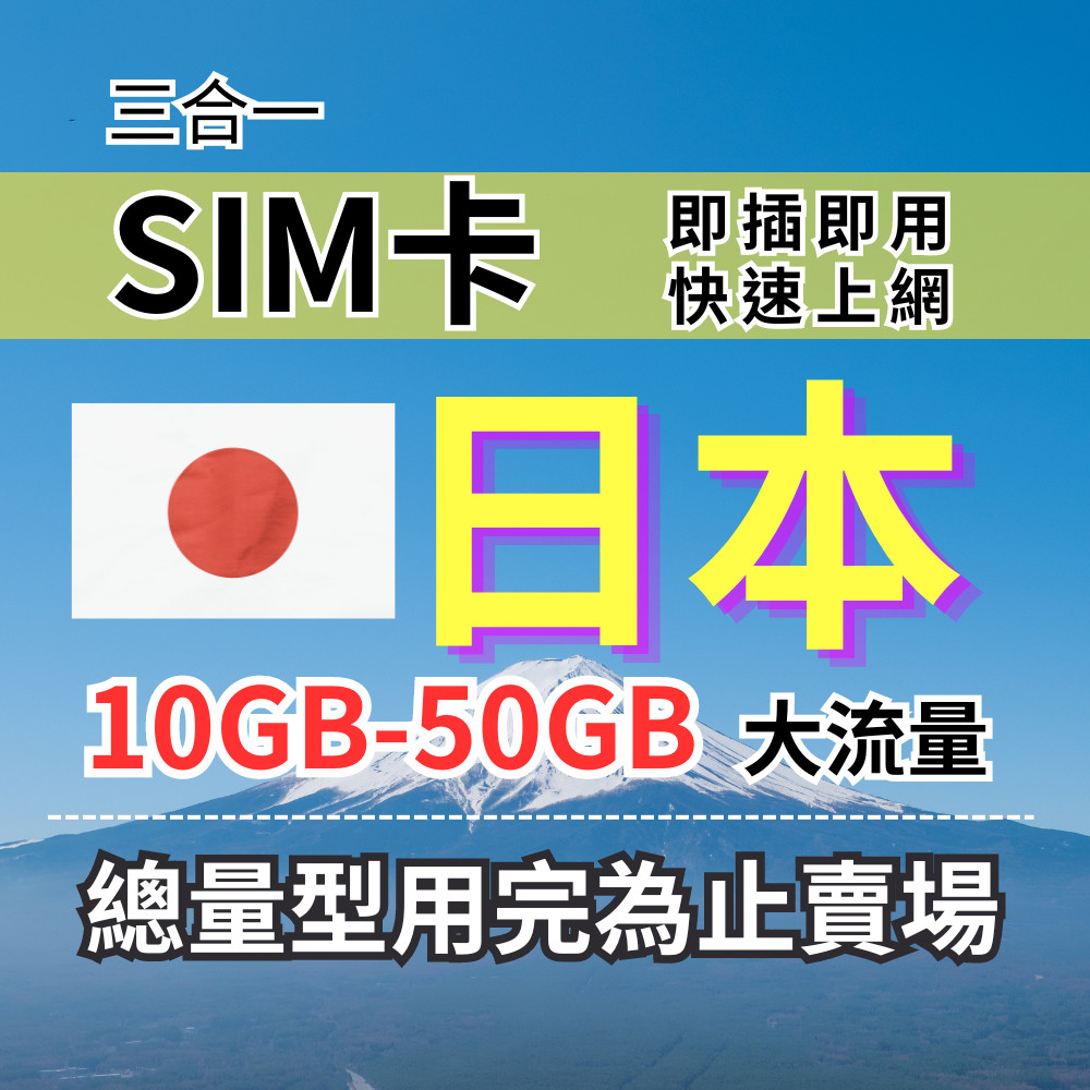 【實體卡】總量型5-30天 日本上網卡 5GB-20GB 日本旅遊上網卡 KDDI & SOFTBANK自由切換-J | 蝦皮購物