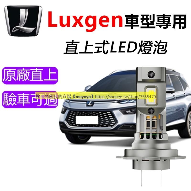 納智捷/Luxgen 專用LED大燈 超亮 直上 U6 U5 S3 S5 GT M7 U7 頭燈 遠燈 近燈 車燈 燈泡 | 蝦皮購物