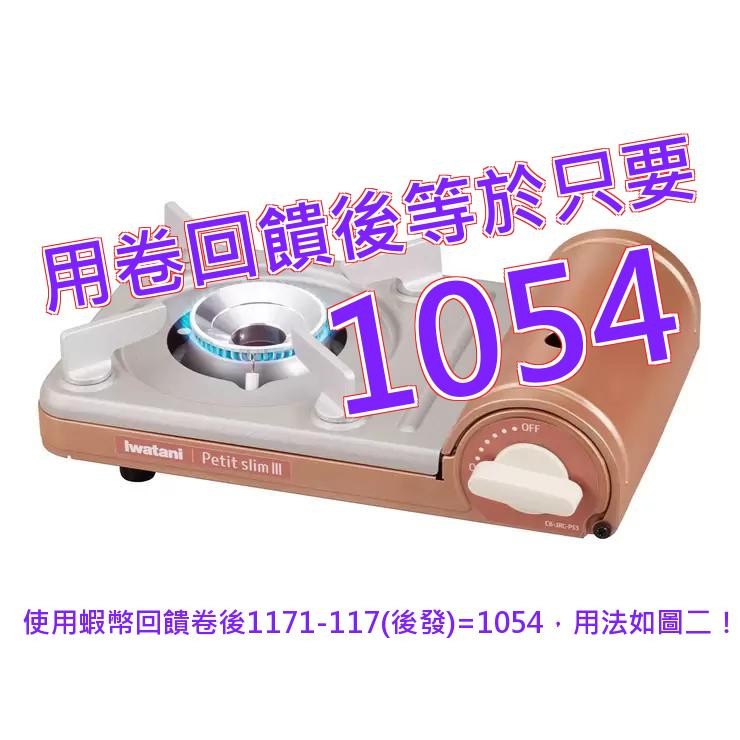 岩谷 迷你卡式爐 CB-JRC-PS3#143629 | 蝦皮購物