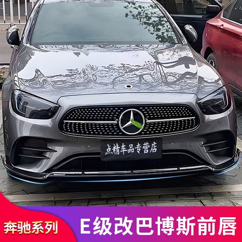 BENZ 賓士 W213 E級E300L E200L E260L改裝巴博斯前唇前鏟小包圍AMG尾翼 | 蝦皮購物
