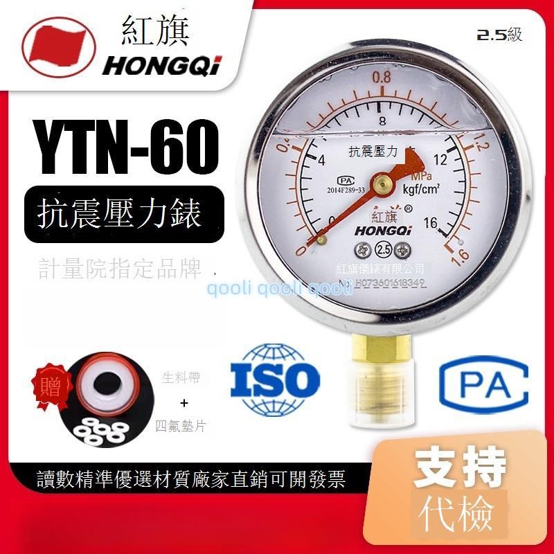 「台灣公司出貨 附發票」廠家直銷 紅旗儀表 耐震防震抗震壓力表 YTN-60 0-1MPa充油壓力表 | 蝦皮購物