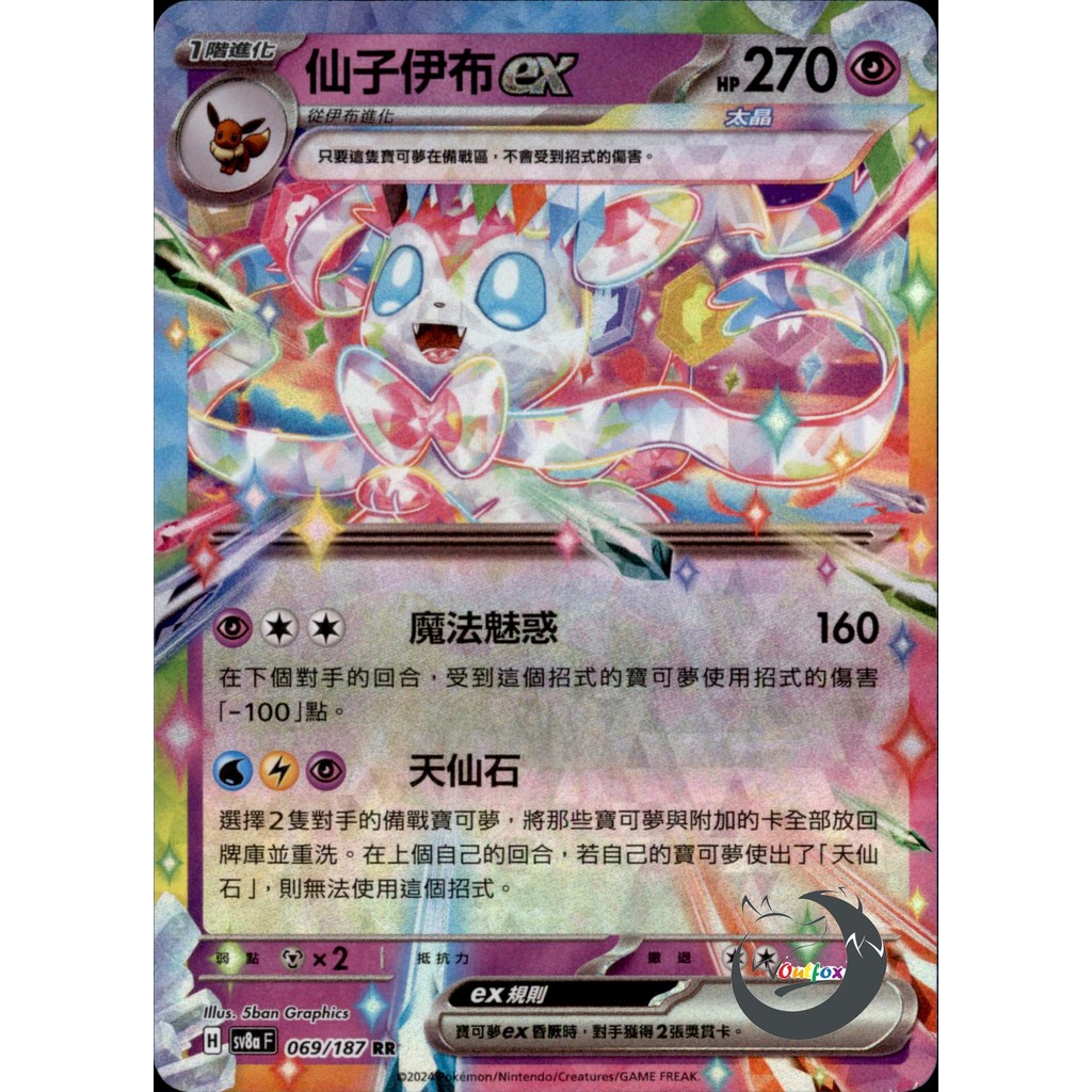 【奧特狐桌遊】現貨 PTCG 仙子伊布ex SV8a RR 069/0-1 中文版 寶可夢集換式卡牌遊戲 | 蝦皮購物