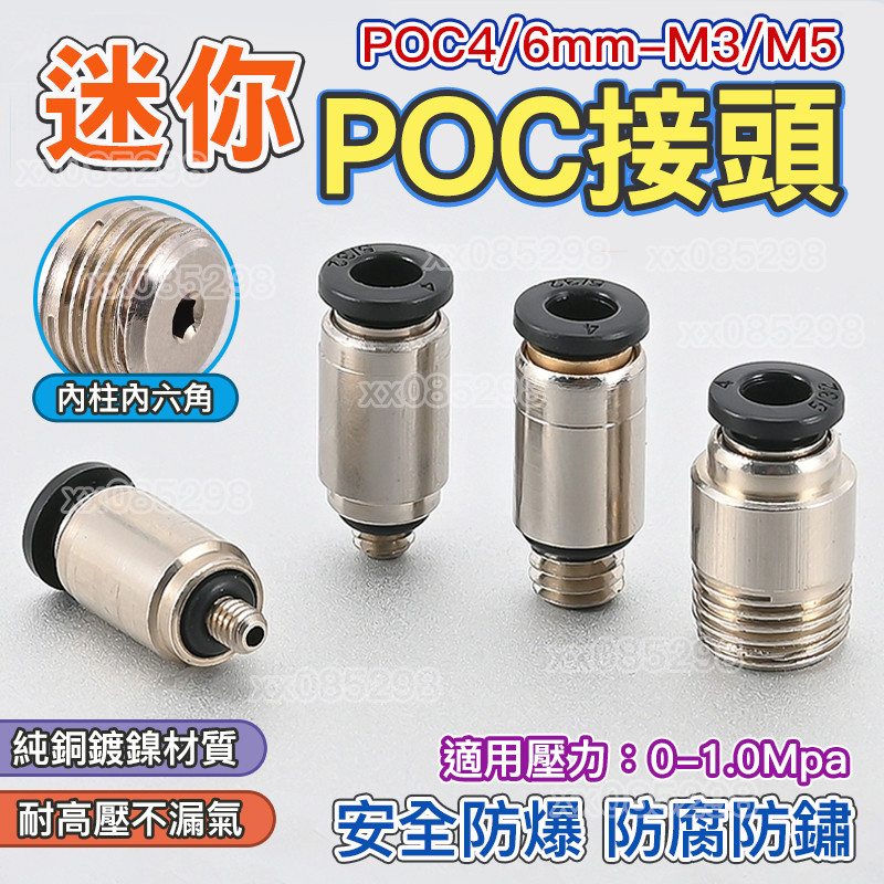 氣動圓形帶內六角孔直通氣管微型迷你接頭螺紋直通POC4/6mm-M3/M5 氣動接頭氣管 | 蝦皮購物