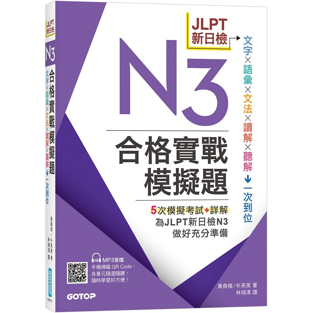 JLPT新日檢N3合格實戰模擬題(含解析、MP3音檔)【ttbooks】 | 蝦皮購物