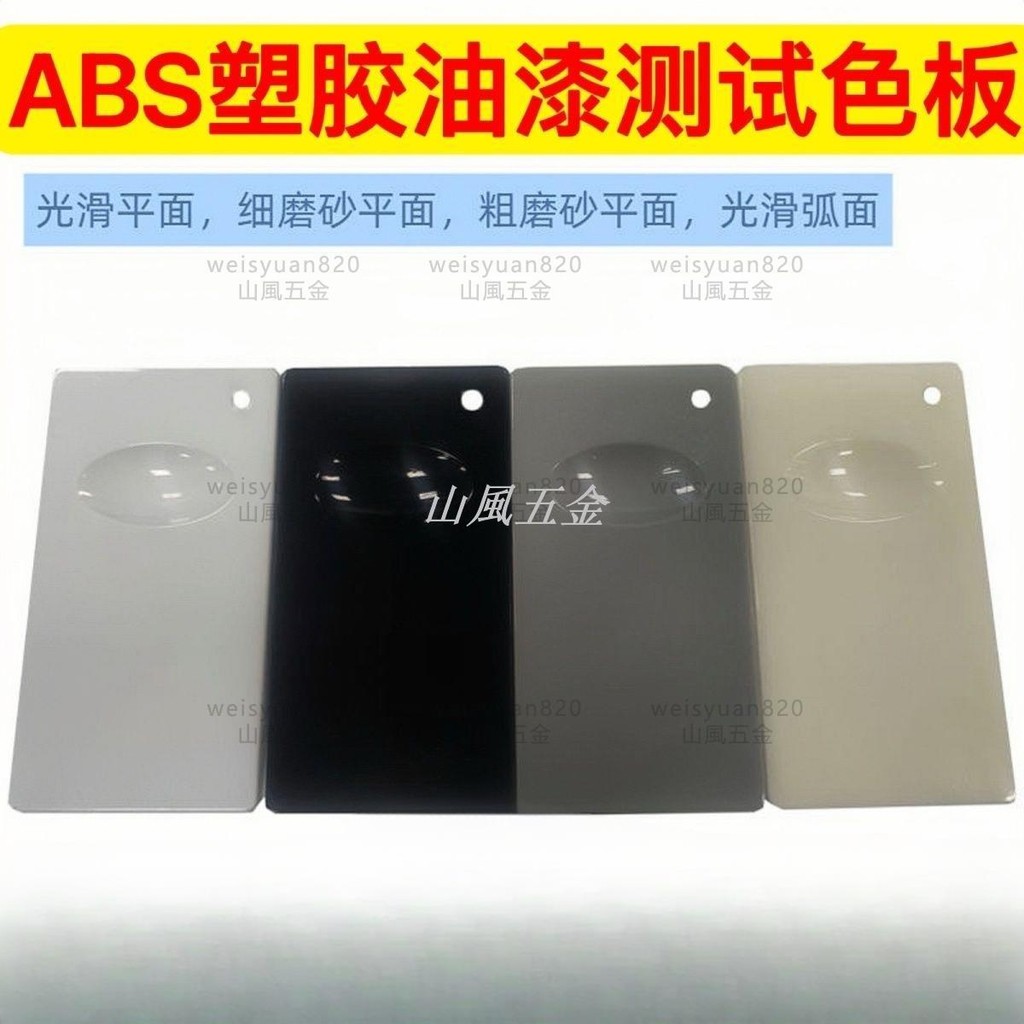 優選推薦/ABS塑膠試色板油漆測試ABS塑料板噴漆色板電鍍試色板ABS塑料噴漆/可開發票 | 蝦皮購物