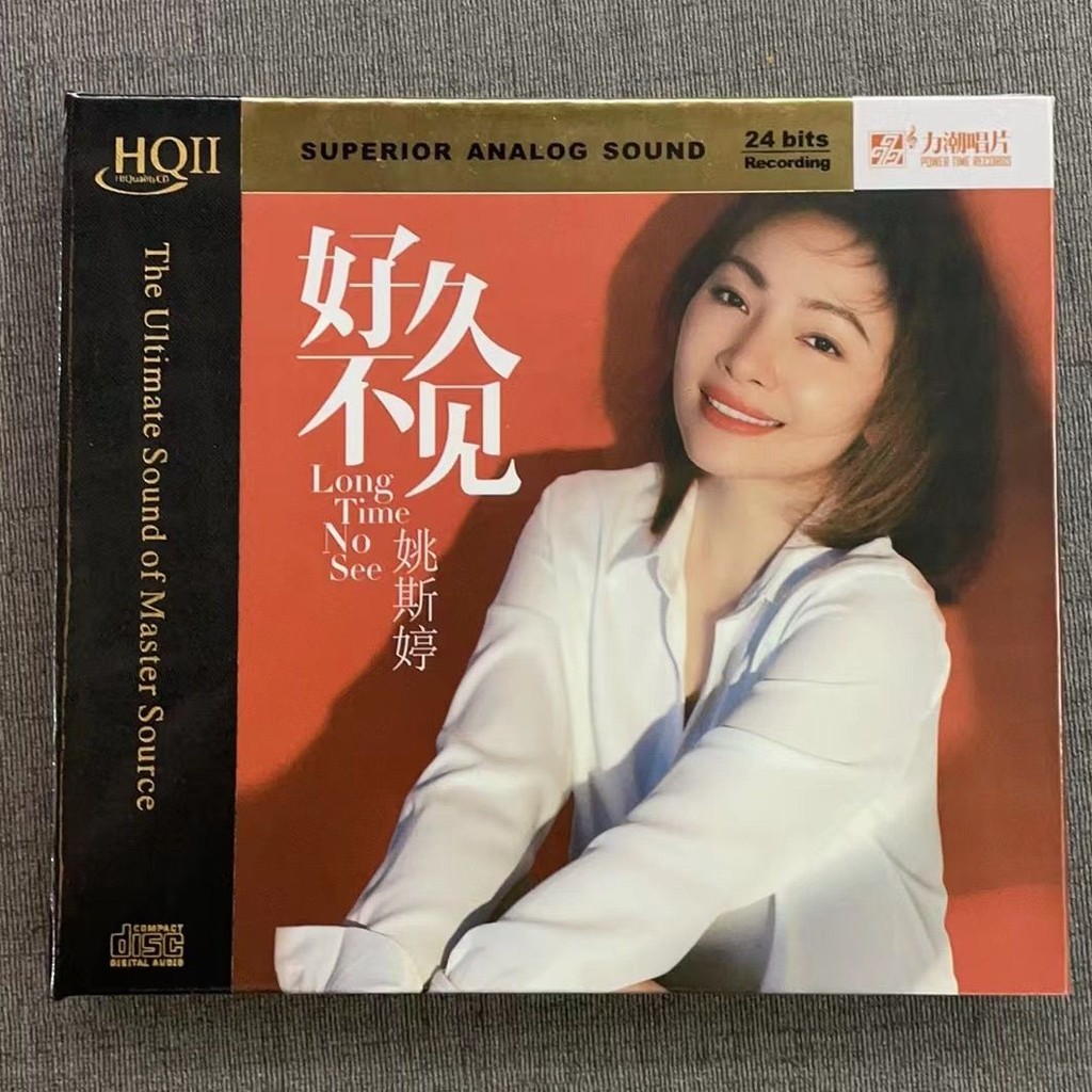 力潮唱片姚斯婷新專輯 好久不見 HQ2CD 1CD高音質女聲HIFI發燒碟 48小時出貨 | 蝦皮購物