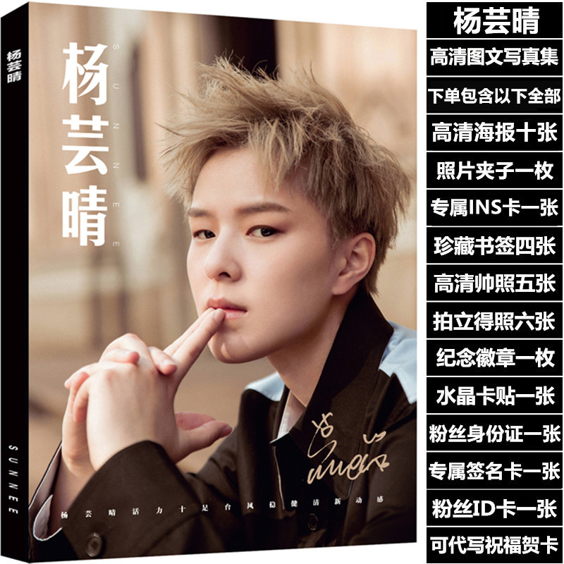 {台灣熱賣}楊蕓晴sunnee火箭少女101周邊同款寫真集應援大禮包海報明信片小 | 蝦皮購物