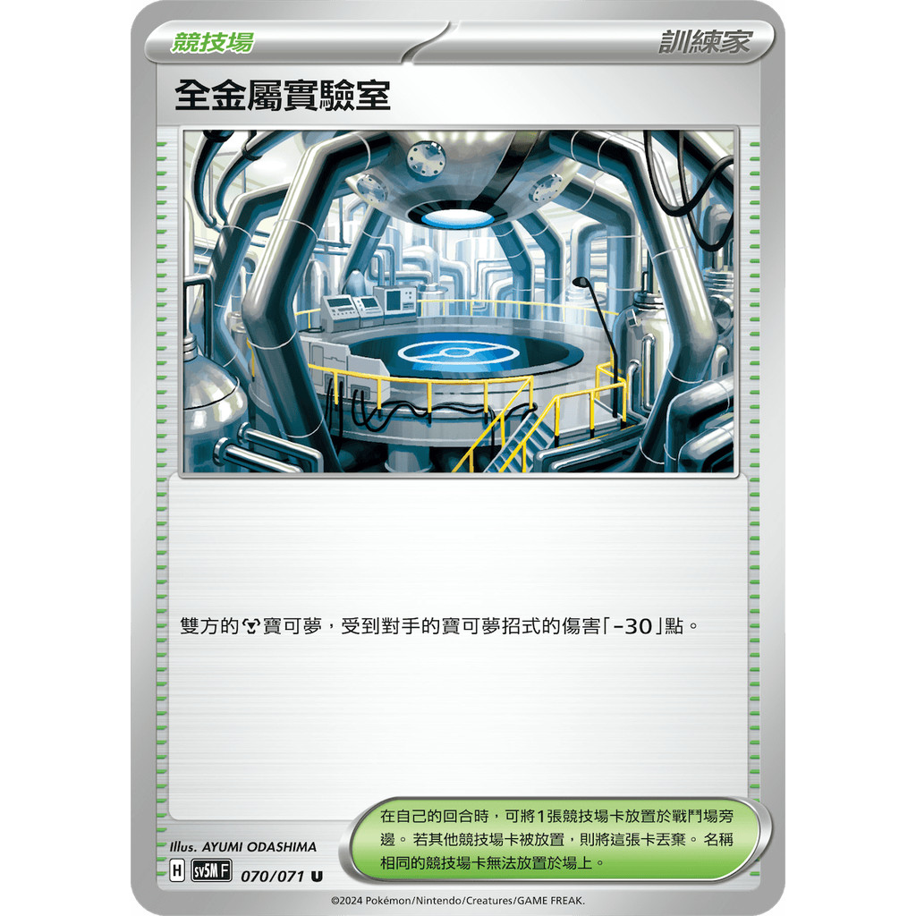 【九蛇小舖】寶可夢 PTCG 中文版 SV5M 070 U 全金屬實驗室 | 蝦皮購物
