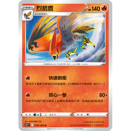 PTCG 寶可夢 019/100 烈箭鷹 普卡 迷途深淵 S11F 台版 | 蝦皮購物