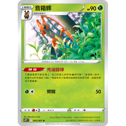 PTCG 寶可夢 005/067 音箱蟀 普卡 空間魔術師 S10PF 台版 | 蝦皮購物