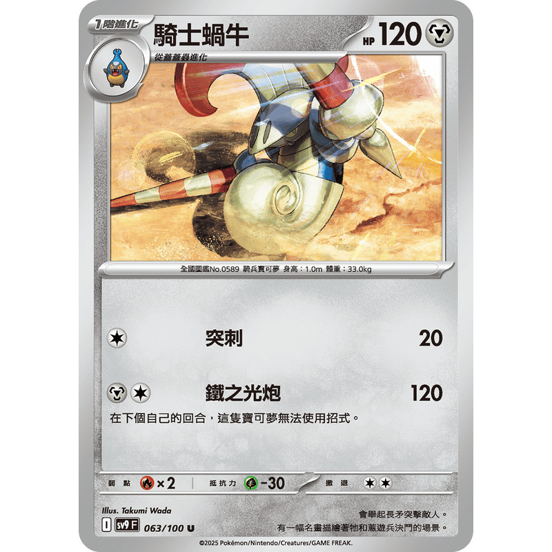 【九蛇小舖】寶可夢 PTCG 中文版 SV9 063 U 騎士蝸牛 | 蝦皮購物