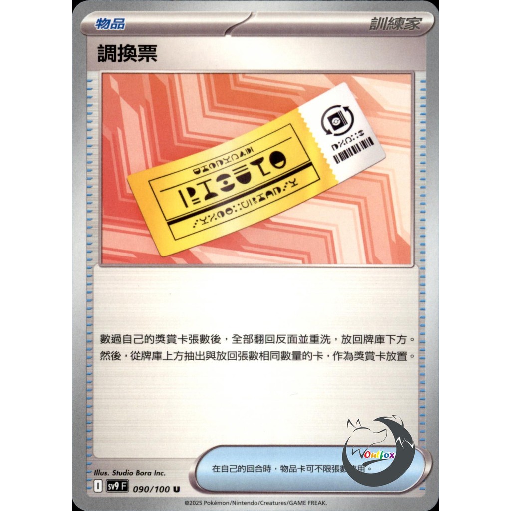 【奧特狐桌遊】現貨 PTCG 調換票 SV9 U 090/0-1 中文版 寶可夢集換式卡牌遊戲 | 蝦皮購物