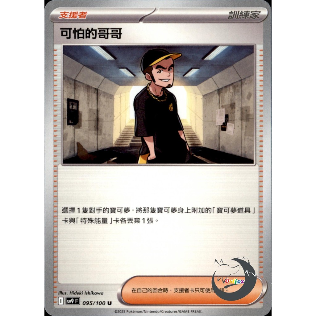 【奧特狐桌遊】現貨 PTCG 可怕的哥哥 SV9 U 095/0-1 中文版 寶可夢集換式卡牌遊戲 | 蝦皮購物
