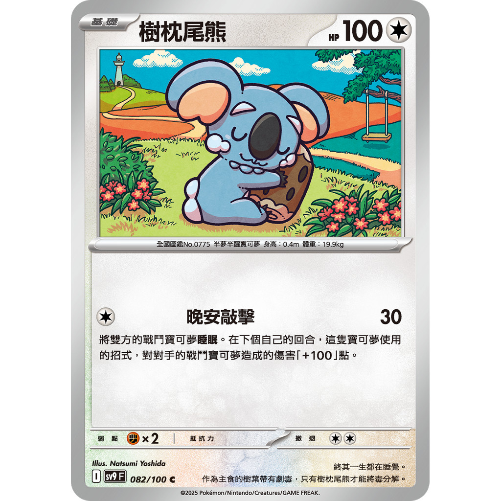【卡寶貝】SV9 082/100 C｜樹枕尾熊｜寶可夢｜對戰搭檔｜PTCG寶可夢卡牌正版中文 | 蝦皮購物