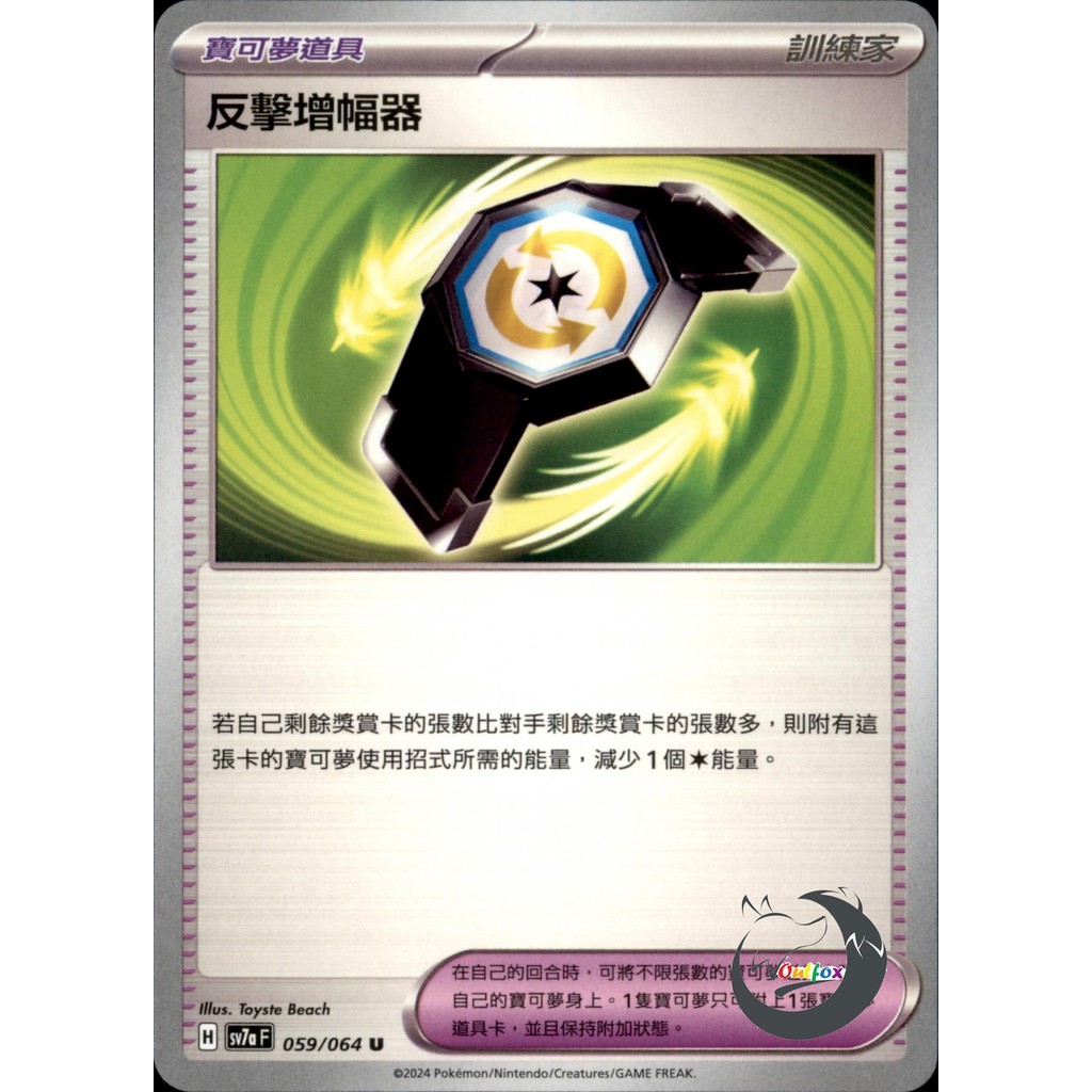 【奧特狐桌遊】現貨 PTCG 反擊增幅器 SV7a U 059/064 中文版 寶可夢集換式卡牌遊戲 | 蝦皮購物