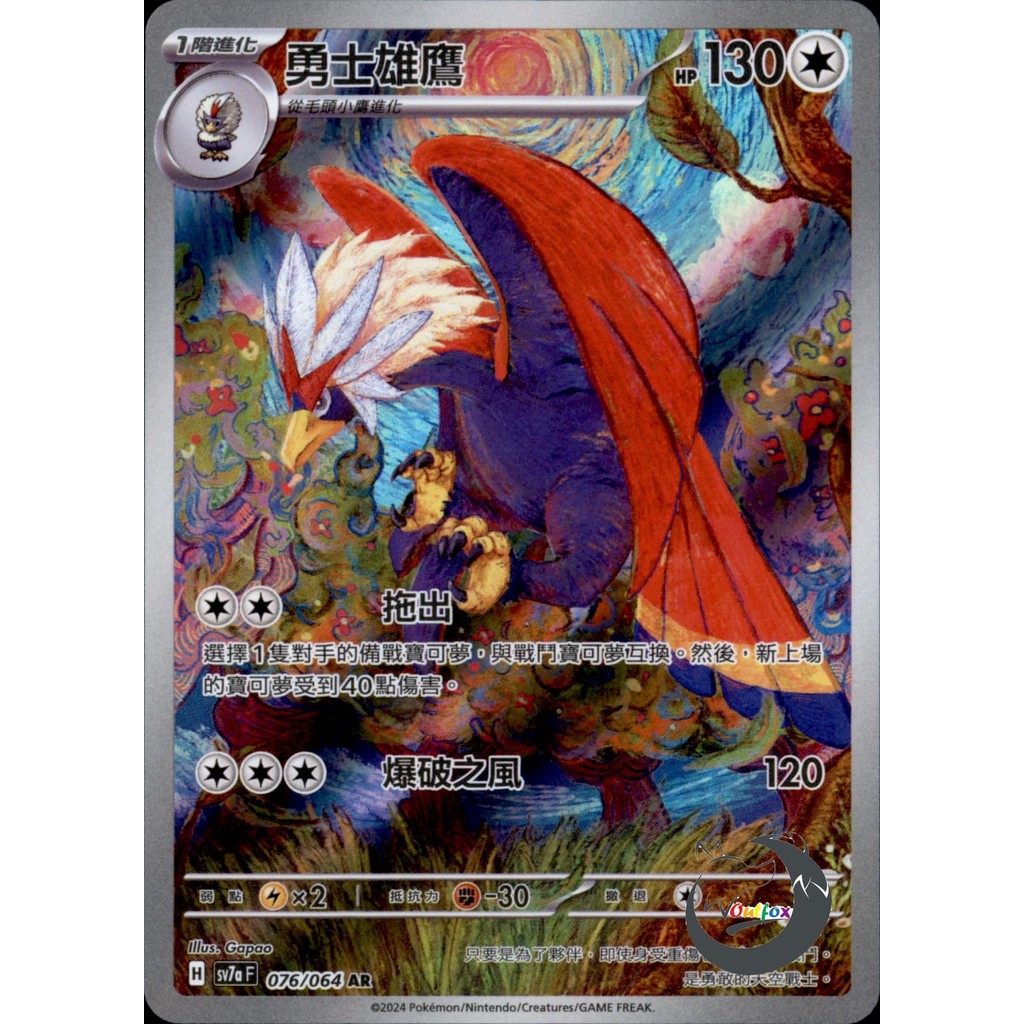 【奧特狐桌遊】現貨 PTCG 勇士雄鷹 SV7a AR 076/064 中文版 寶可夢集換式卡牌遊戲 | 蝦皮購物