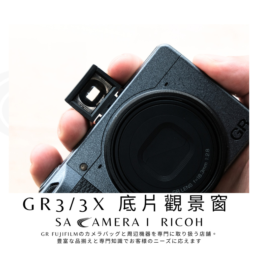[街事寫真館] GR3 觀景窗 GR3x HDF 富士即可拍 取景器 訂製觀景窗 熱靴觀景窗 GR配件 理光 RICOH | 蝦皮購物