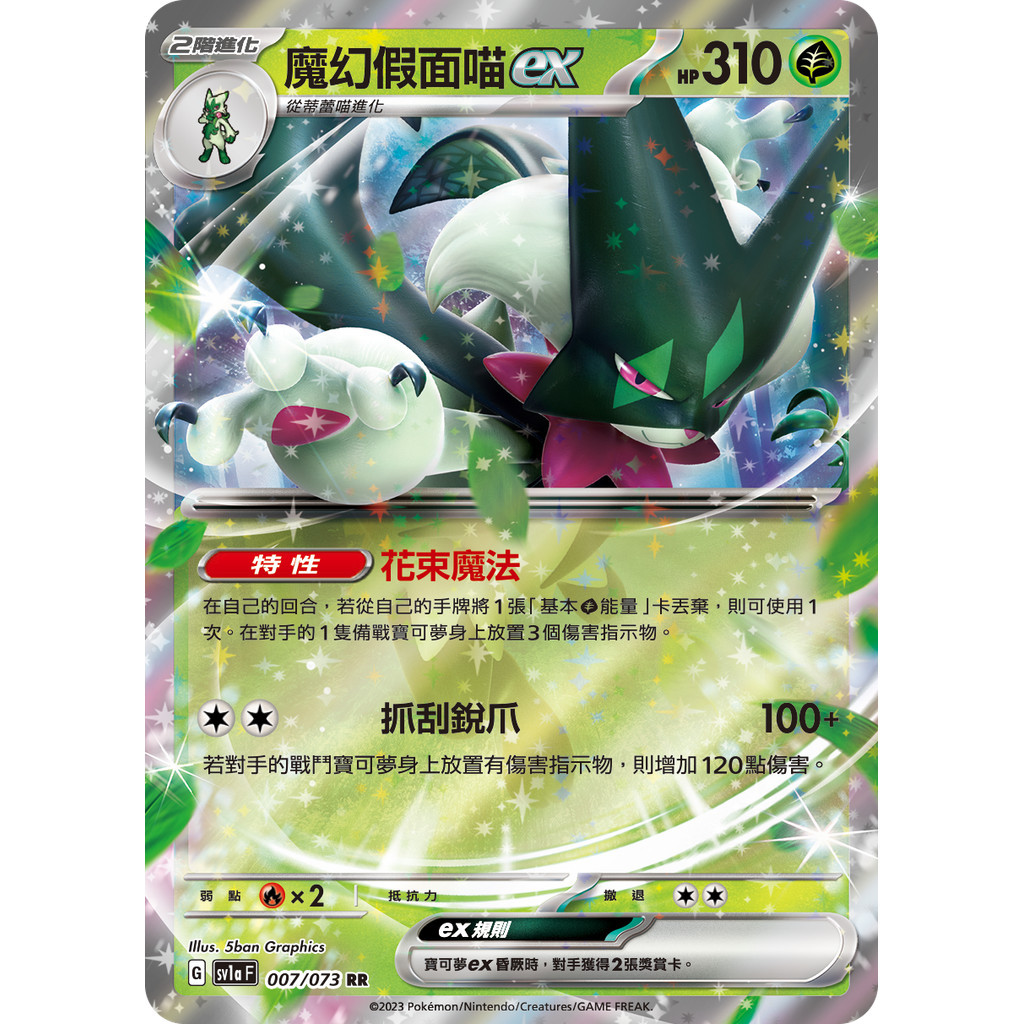 【大安瘋】SV1a 007/073｜魔幻假面喵ex RR｜寶可夢｜三連音爆｜PTCG 寶可夢卡牌 正版中文 | 蝦皮購物