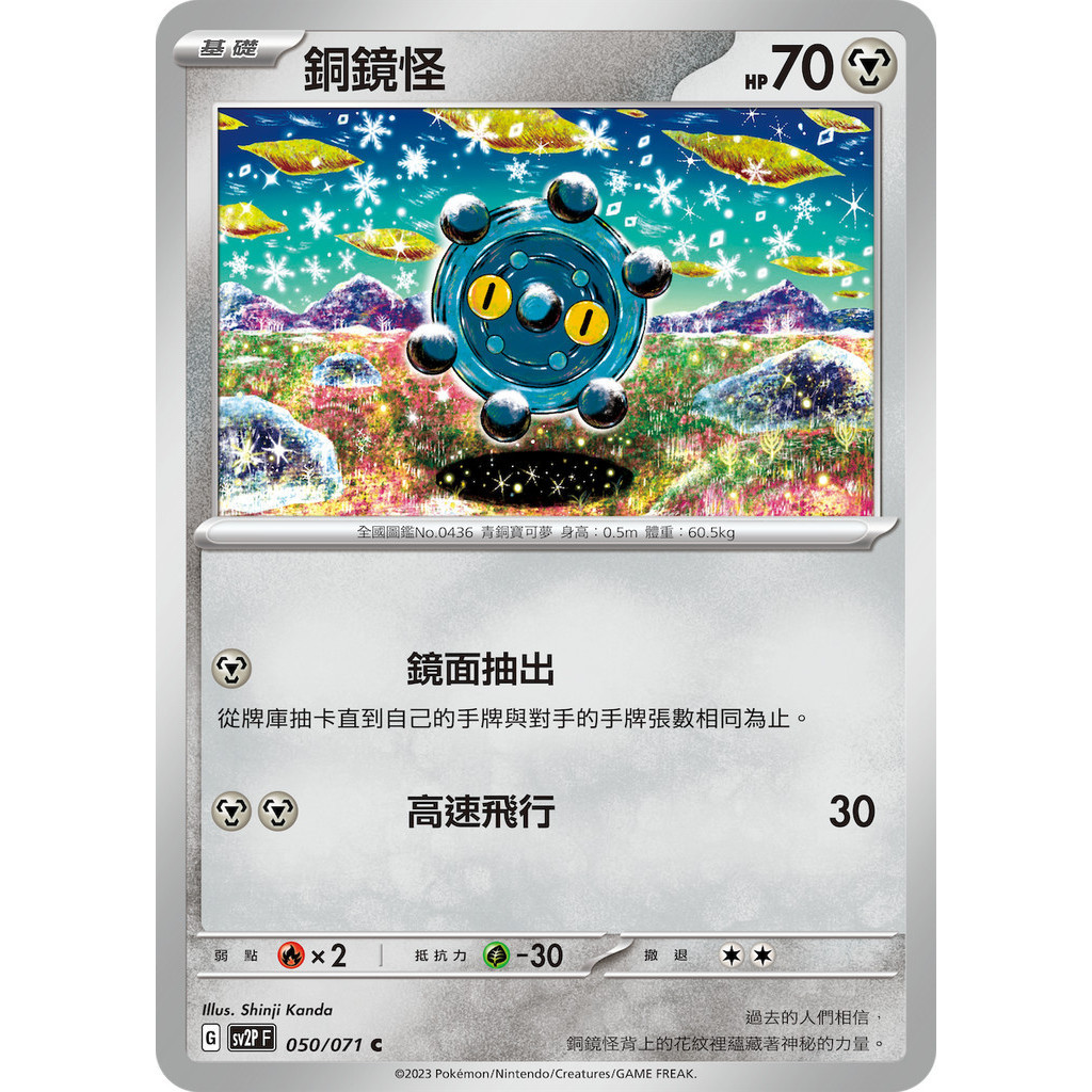 【卡寶貝】SV2P 050/071 C｜銅鏡怪｜寶可夢｜冰雪險境｜PTCG 寶可夢卡牌 正版中文 | 蝦皮購物
