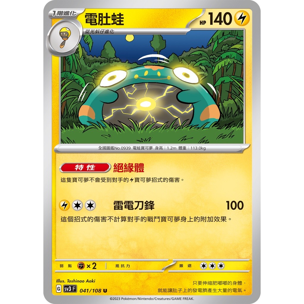 【大安瘋】SV3 041/108 U｜電肚蛙｜寶可夢｜黯焰支配者｜PTCG 寶可夢卡牌 正版中文 | 蝦皮購物