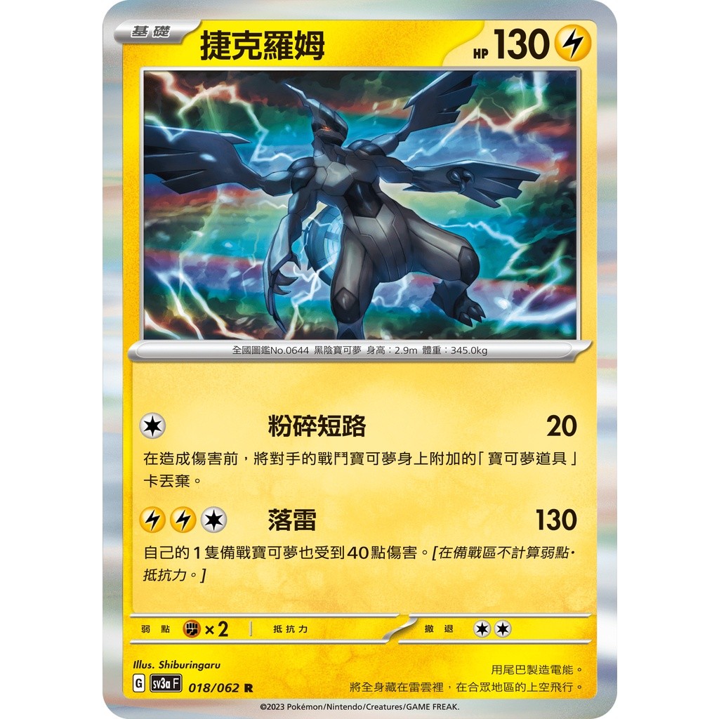 【卡寶貝】SV3a 018/062 R｜捷克羅姆｜寶可夢｜激狂駭浪｜PTCG 寶可夢卡牌 正版中文 | 蝦皮購物