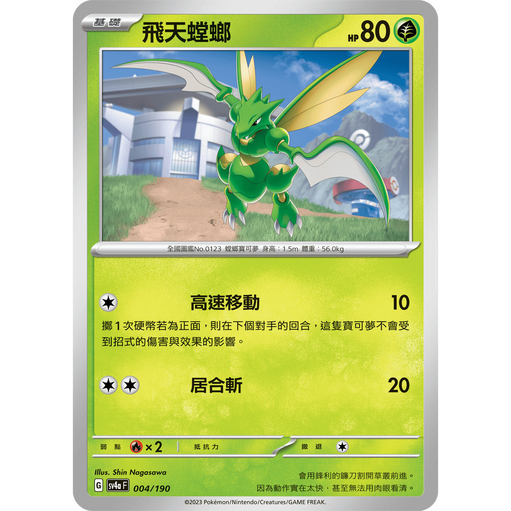 【卡寶貝】SV4a 004/190 ｜飛天螳螂｜寶可夢｜閃色寶藏｜PTCG 寶可夢卡牌 正版中文 | 蝦皮購物