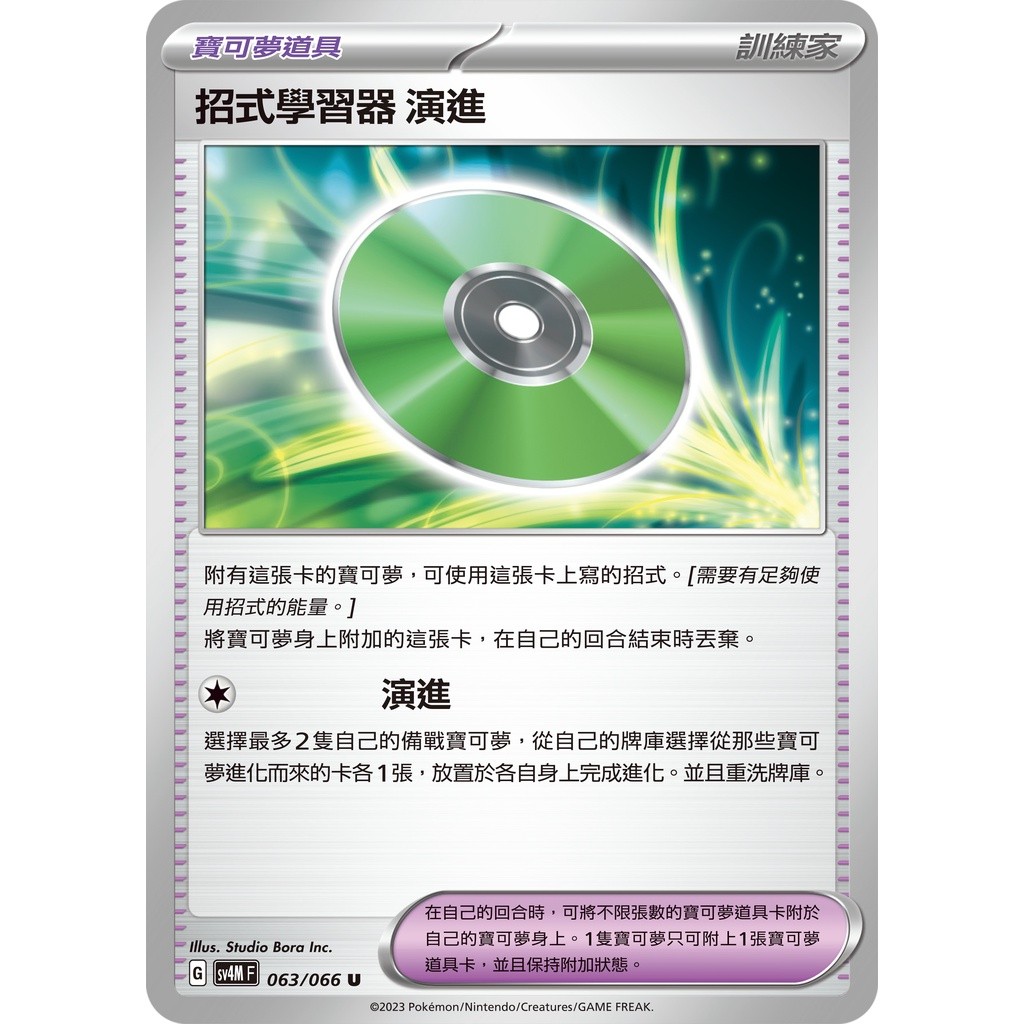【卡寶貝】SV4M 063/066 U｜招式學習器 演進｜道具｜未來閃光｜PTCG寶可夢卡牌正版中文 | 蝦皮購物