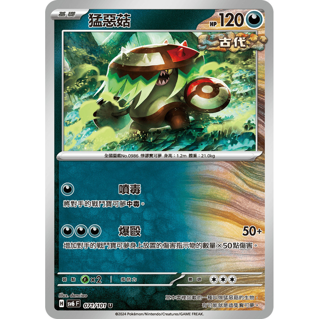 【卡寶貝】SV6 071/101 U｜猛惡菇｜寶可夢｜變幻假面｜PTCG 寶可夢卡牌 正版中文 | 蝦皮購物