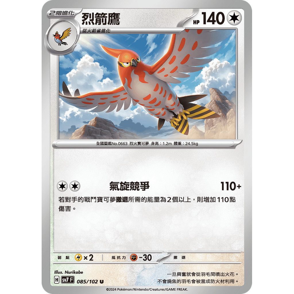 【卡寶貝】SV7 085/102 U｜烈箭鷹｜寶可夢｜星晶奇跡｜PTCG寶可夢卡牌正版中文 | 蝦皮購物