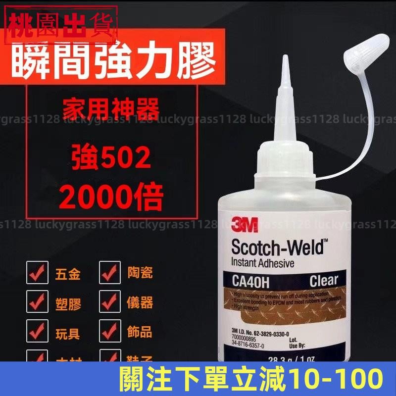 闆娘嚴選 進口3M膠水 CA40H CA8 171強力萬能膠 比502強80倍陶瓷玻璃塑料金屬橡膠 萬能膠水 強力速幹 | 蝦皮購物