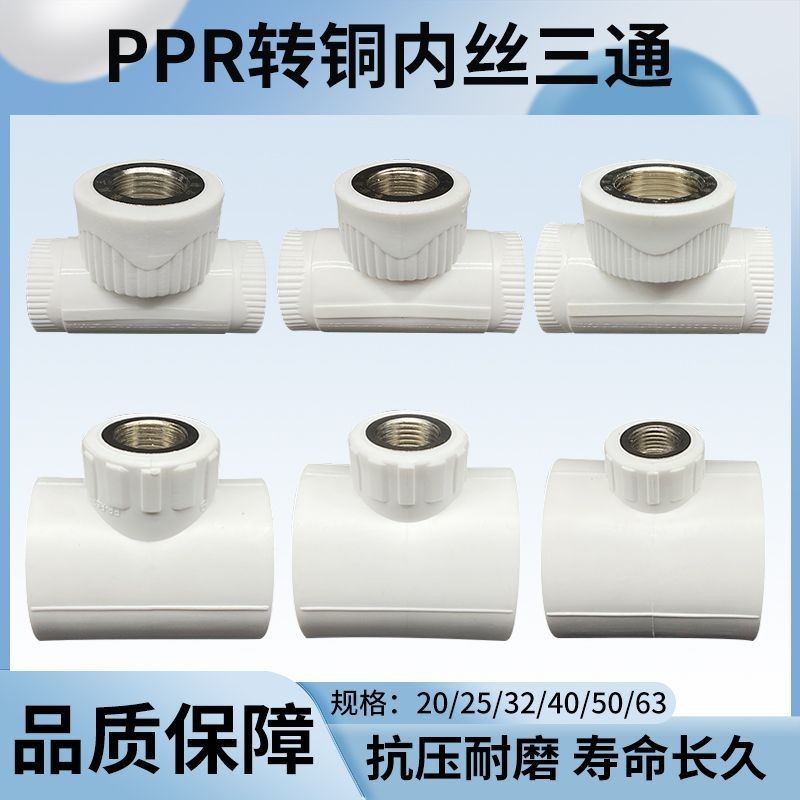 PPR20 25 32 40 50 63黃銅內絲三通轉4分6分1寸1.5寸2寸水管接頭 | 蝦皮購物