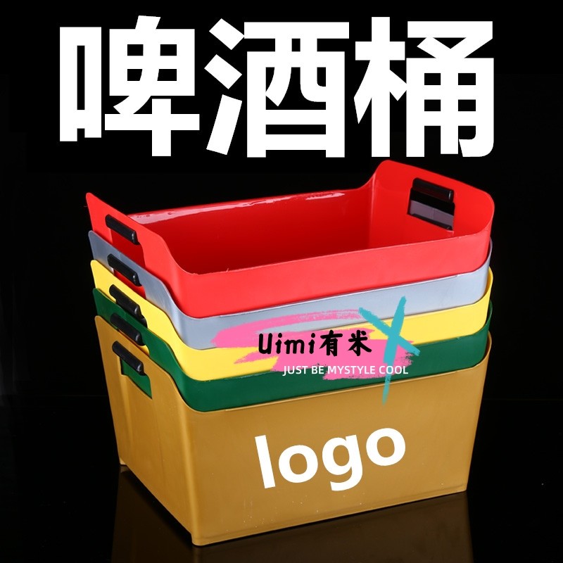 Uimi有米客製 啤酒桶客製 酒吧上酒桶 KTV冰酒桶 裝酒箱 塑膠加厚出酒籃長方形訂製logo 香檳啤酒雞尾酒冰塊桶 | 蝦皮購物