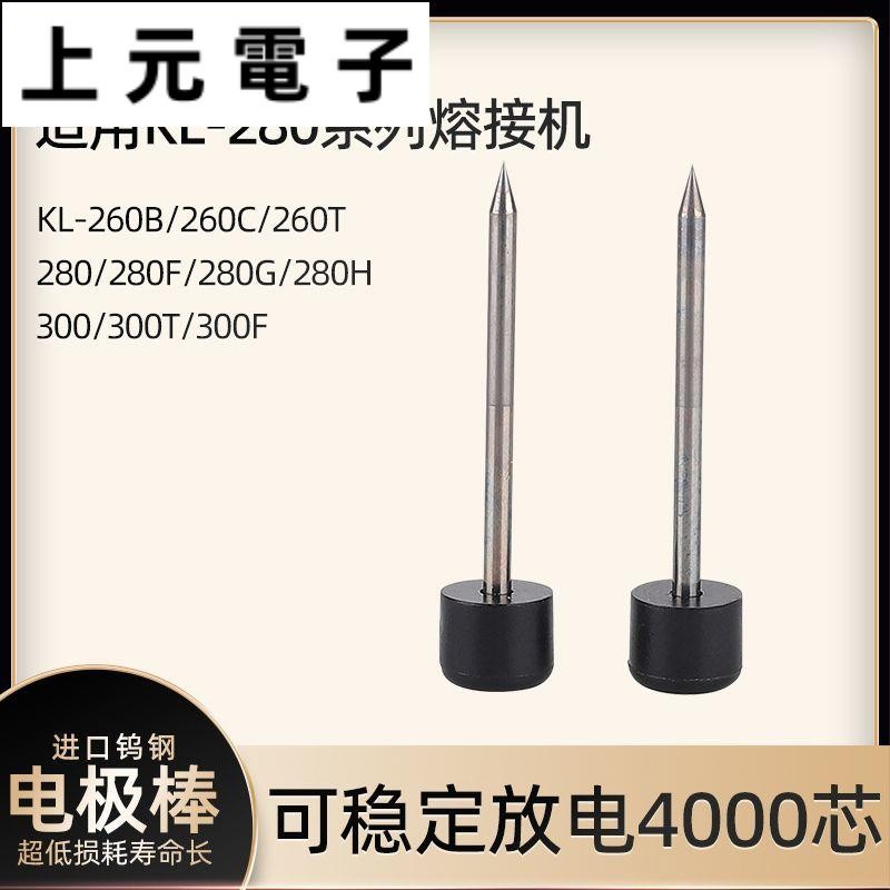 光纖熔接機電極棒 適用于KL-280/F/G/H/300T/260C1對熱熔機放電針 | 蝦皮購物