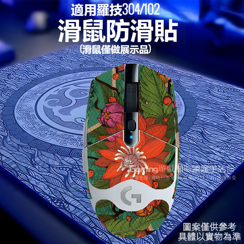 免運 羅技G102/304滑鼠貼 滑鼠防滑貼 全包側邊貼膜 吸汗防颳花保護貼紙 一二代滑鼠彩貼 撕掉無殘膠 半包款貼紙 | 蝦皮購物